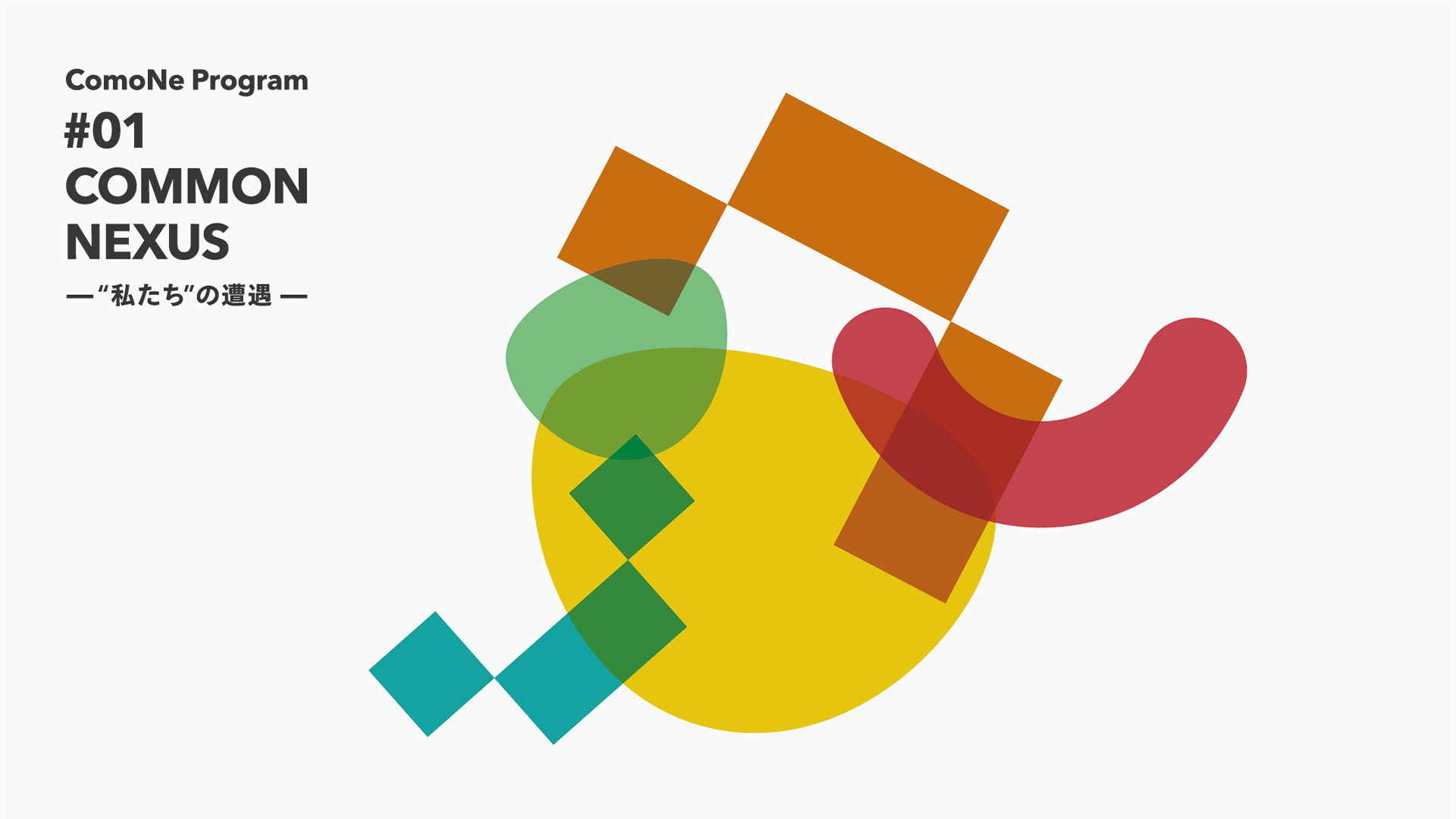 ComoNeプログラム | Series | AWRD